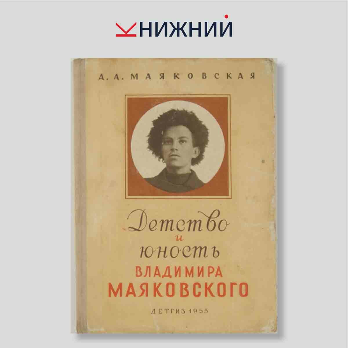Детство и юность Владимира Маяковского