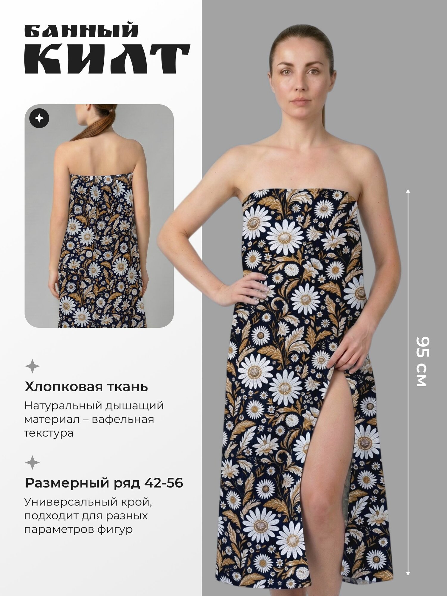Парео (килт) для сауны вафельное, 95х150, рис. 29337-1 "Ромашки"