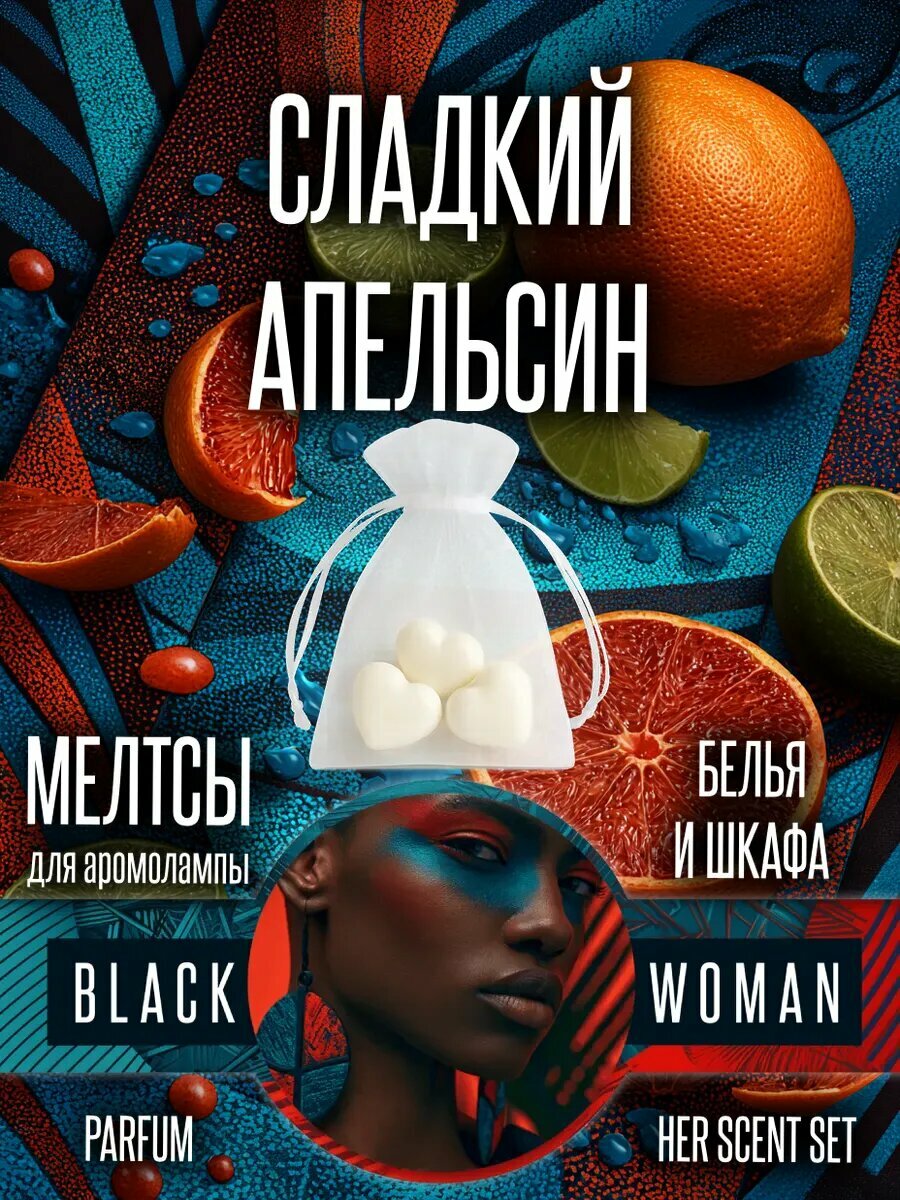 Воски ароматические сладкий апельсин