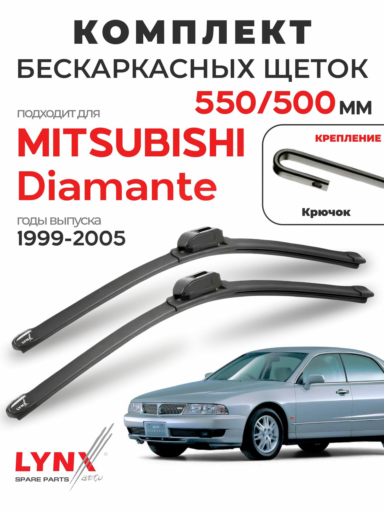 Дворники для Митсубиси Диаманте (1999-2005), щетки MITSUBISHI DIAMANTE / Япония