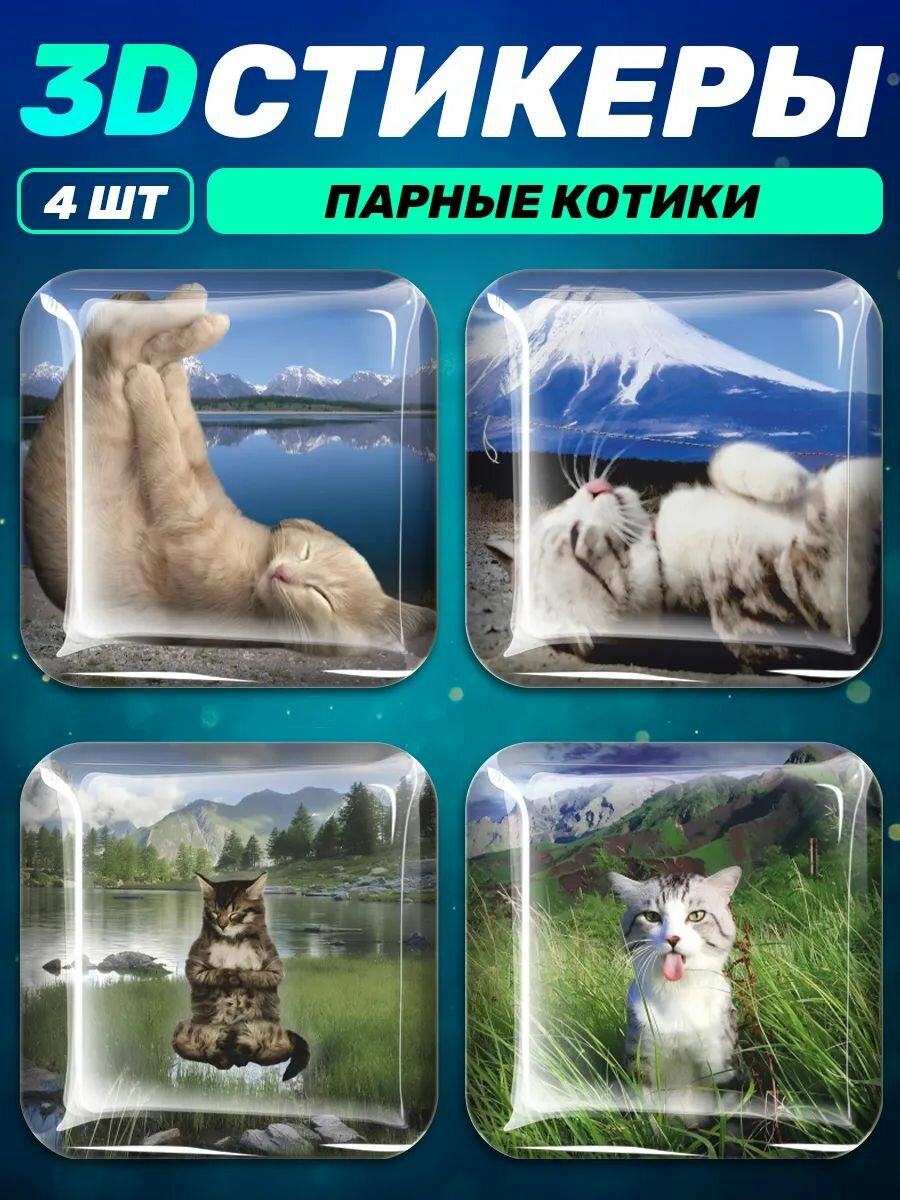 3д стикеры на телефон парные котики горная эстетика