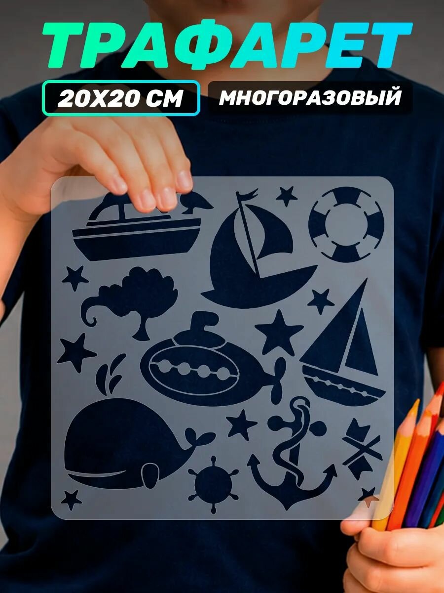 Трафарет для рисования для детей морской