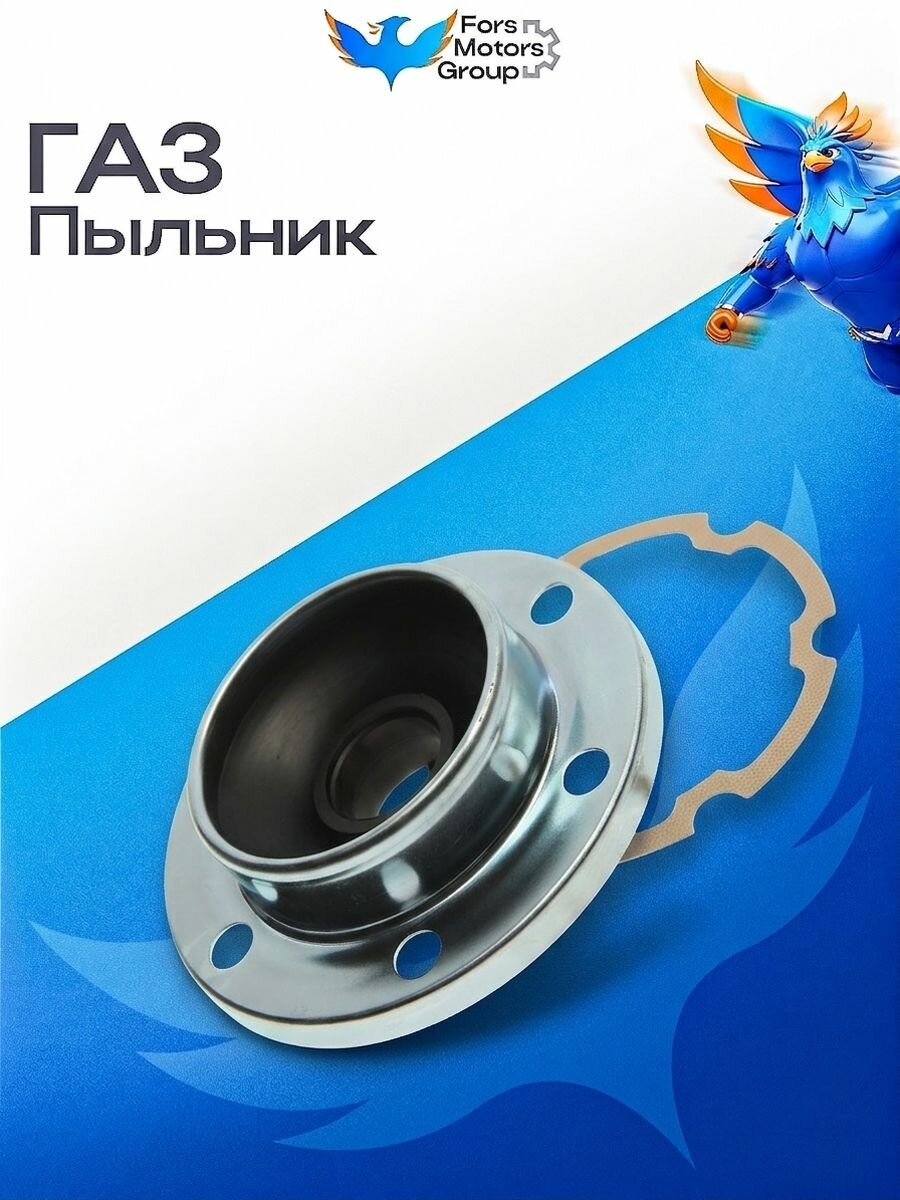 Пыльник Шруса ГАЗ-3302 Бизнес, Газель Next вала карданного (6 болтов) с прокладкой Автобоб
