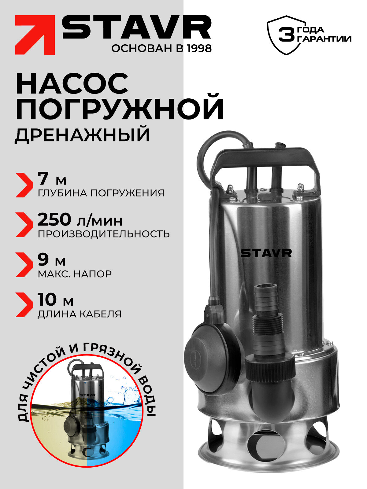 Насос погружной дренажный STAVR НПД-1100МГВ для грязной и чистой воды, 1100 Вт, 250 л/мин, частицы до 35 мм, напор 9 м, кабель 10 м