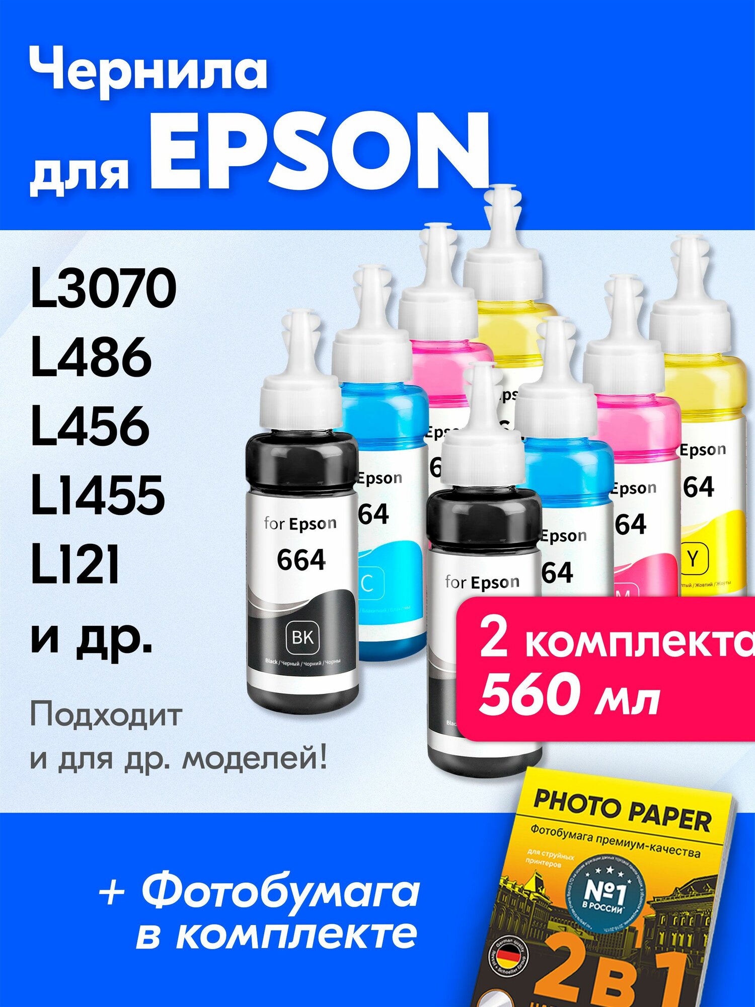 Чернила для Epson (T664), Epson L382, L386, L3060, L362, L550. Краска для принтера Эпсон для заправки картриджей