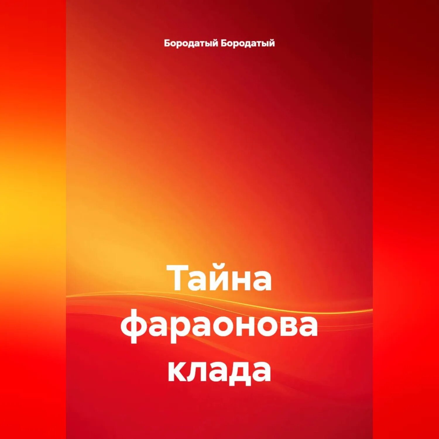 Тайна фараонова клада [Аудиокнига]