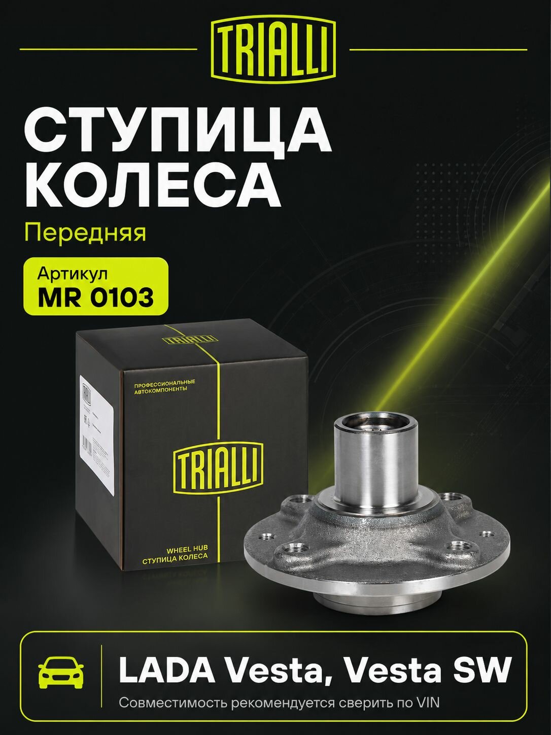 Ступица колеса ВАЗ LADA Vesta переднего (TRIALLI)