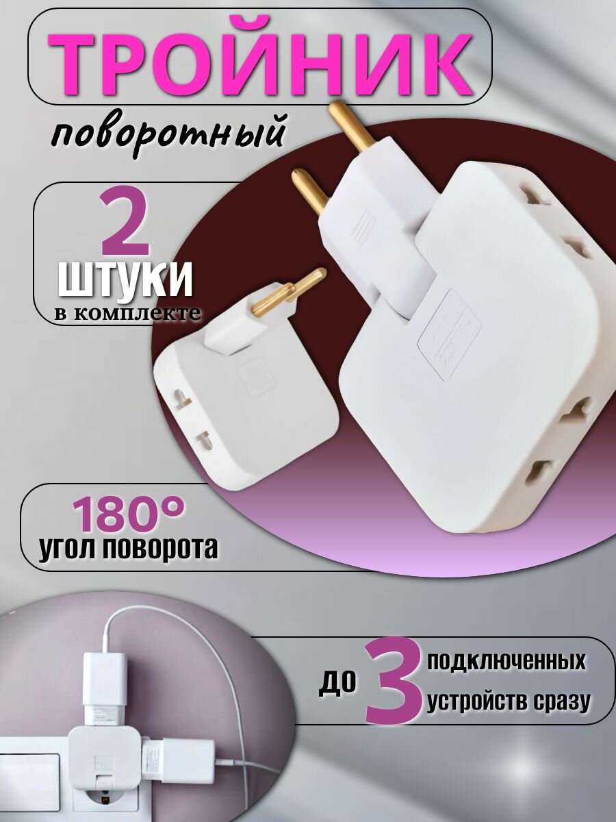 Набор из 2 штук, тройник плоский поворотный/ электрический разветвитель, 180 градусов, 2500 Вт