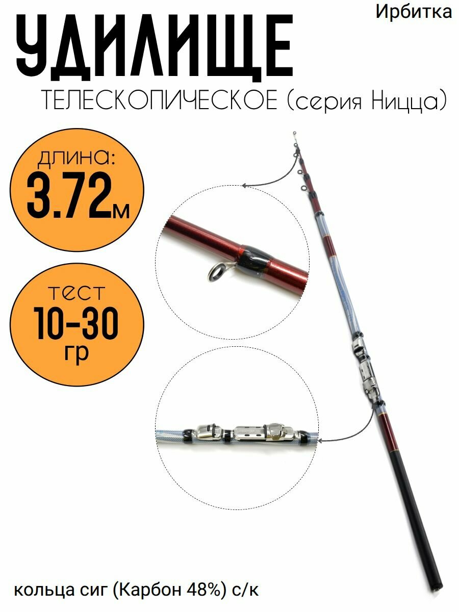 Удилище телескопическое ирбитка, серия "Ницца" 10-30g, кольца сиг (Карбон 48%) 3,72 м с/к