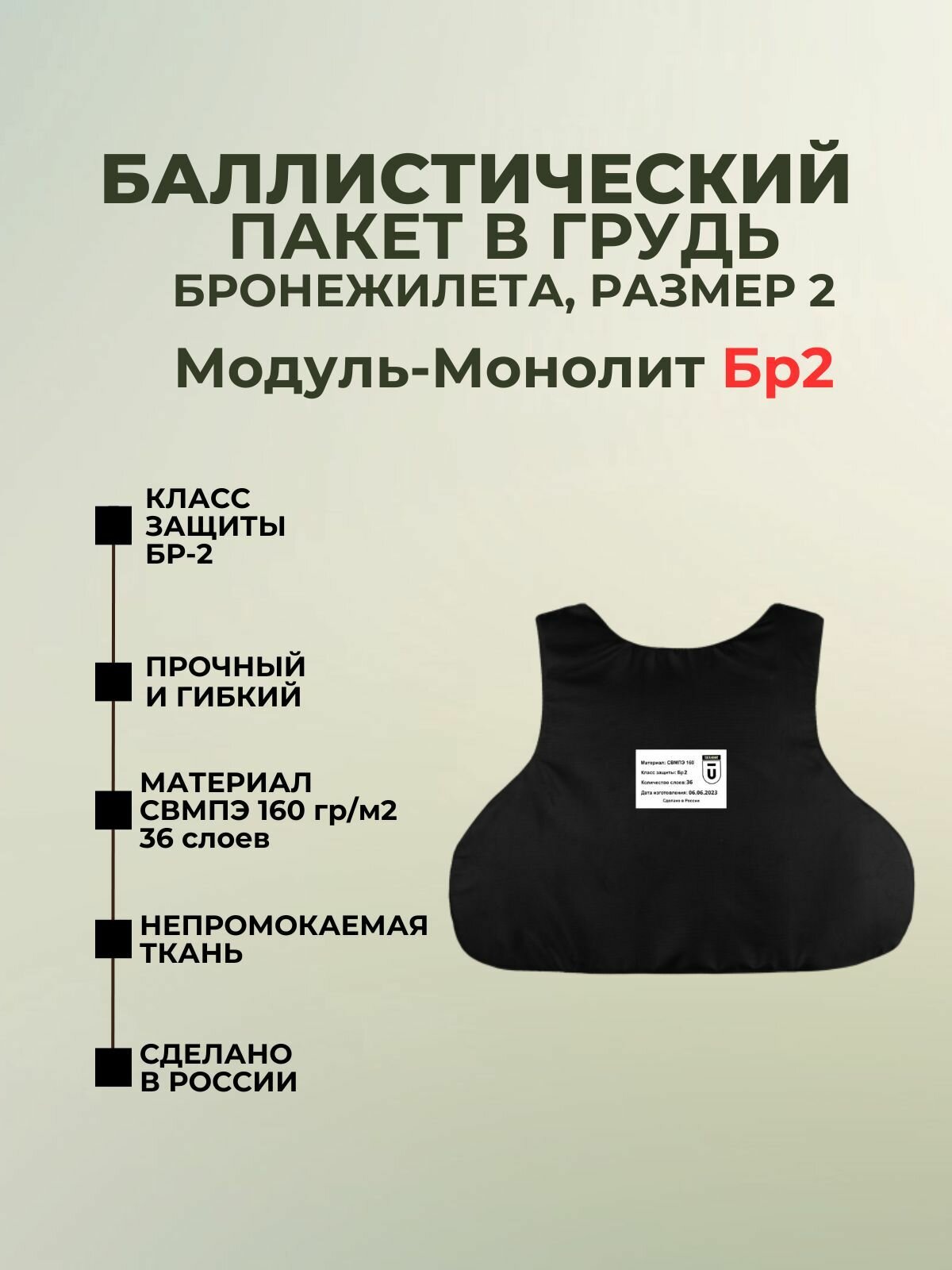 Баллистический пакет в грудь бронежилета Модуль-Монолит; противоосколочный пакет свмпэ Бр2.