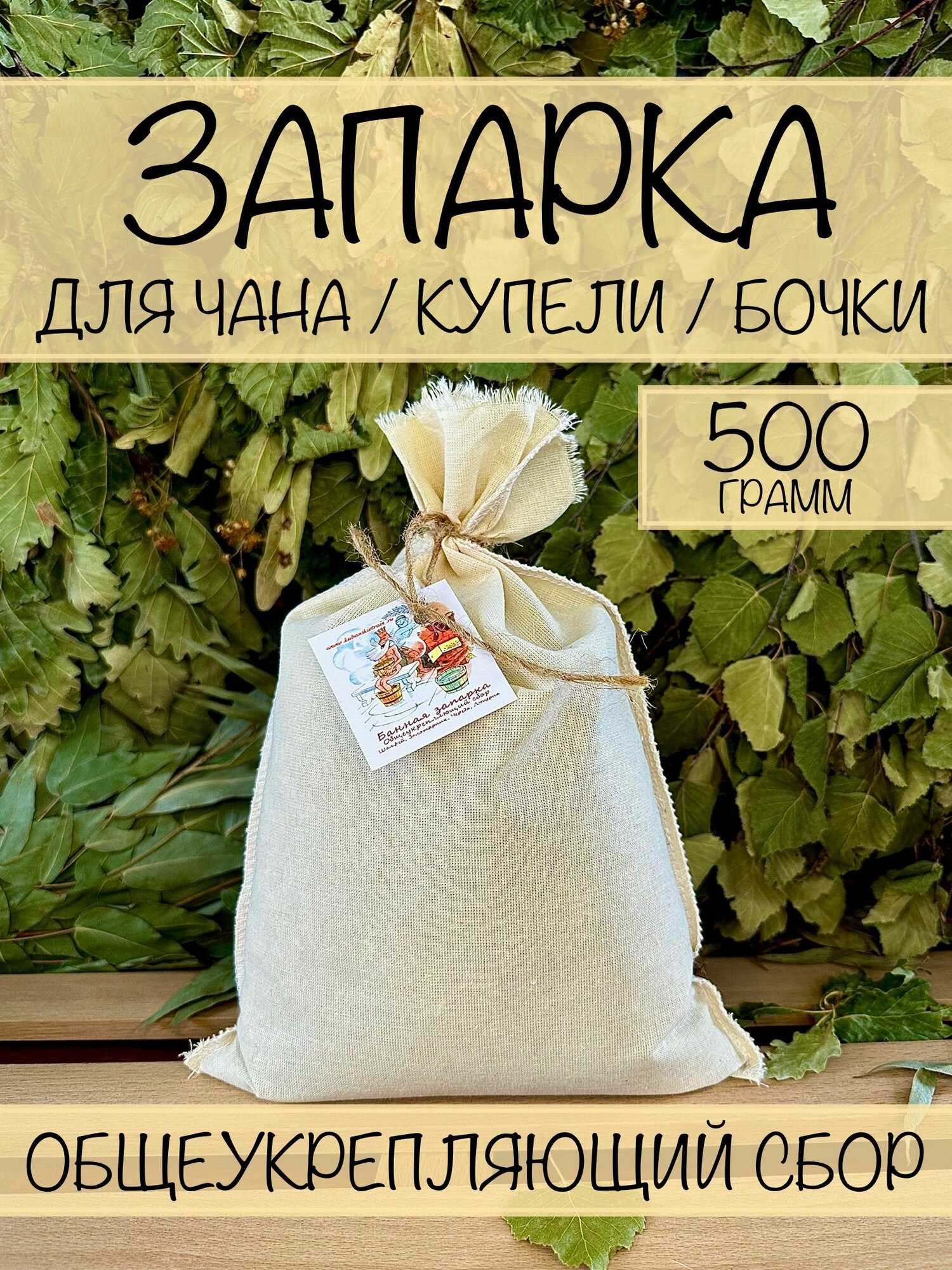 Запарка для бочки, чана, купели "Общеукрепляющий сбор" 500 г