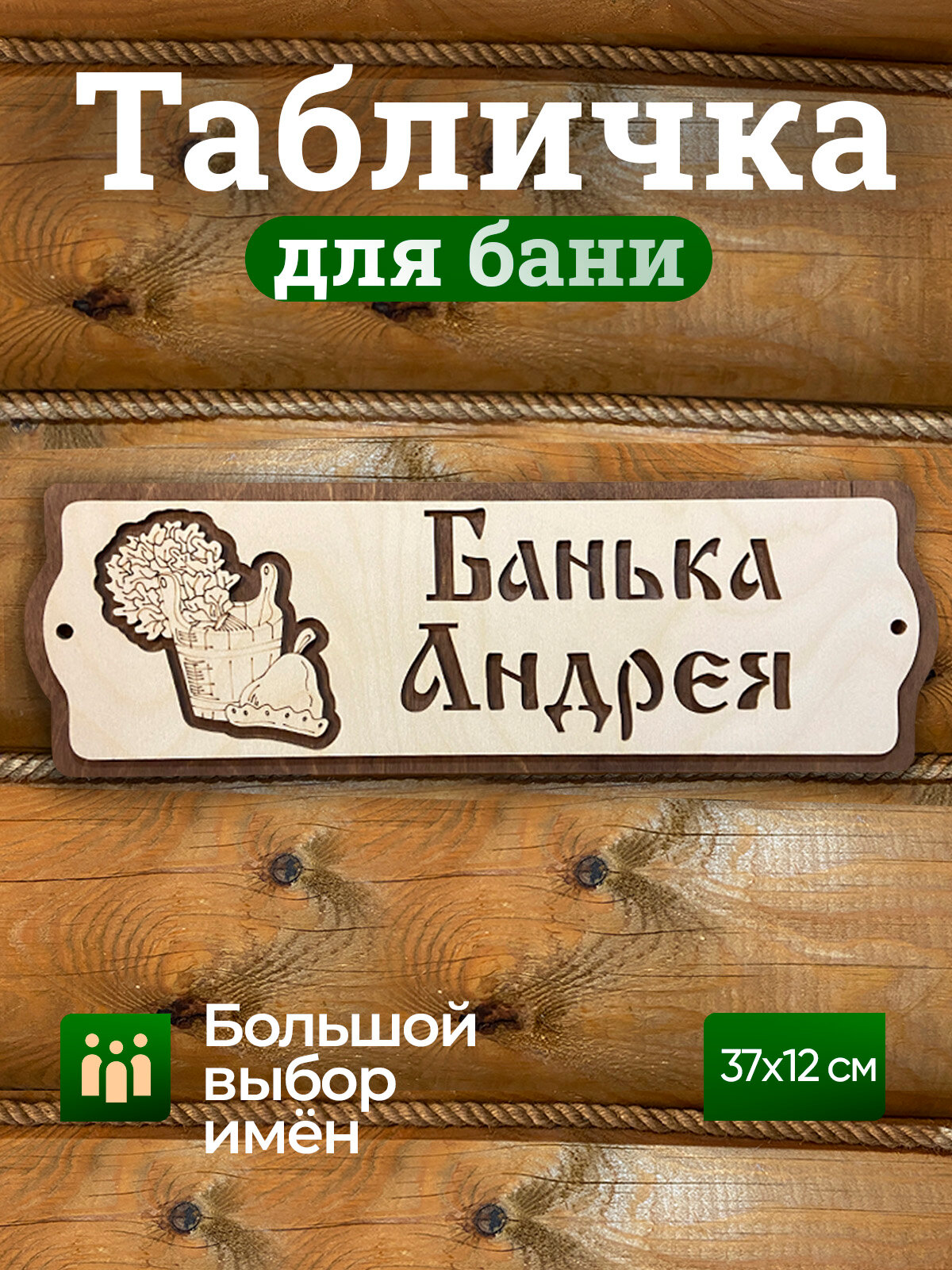 Табличка в баню на дверь Андрей аксессуары для бани