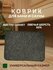 Коврик для бани и сауны