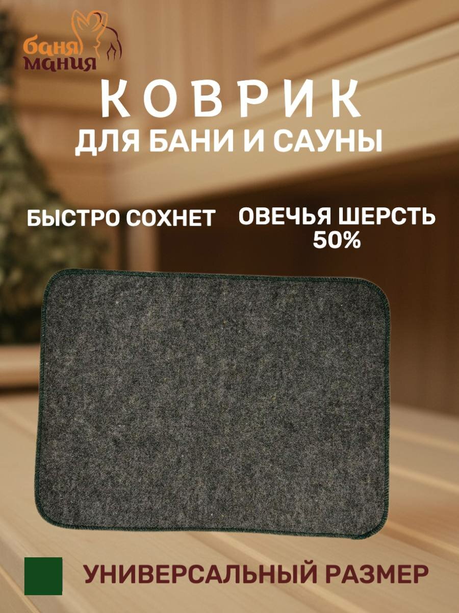 Коврик для бани и сауны