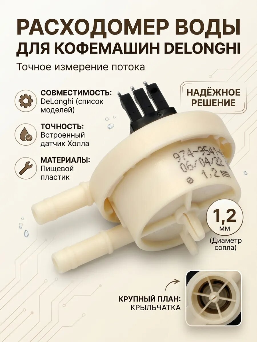 Датчик потока воды кофемашины DeLonghi 5213225251
