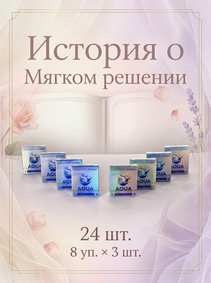 Презервативы, История о мягком решении — готовый набор 24 шт. для взрослой аудитории