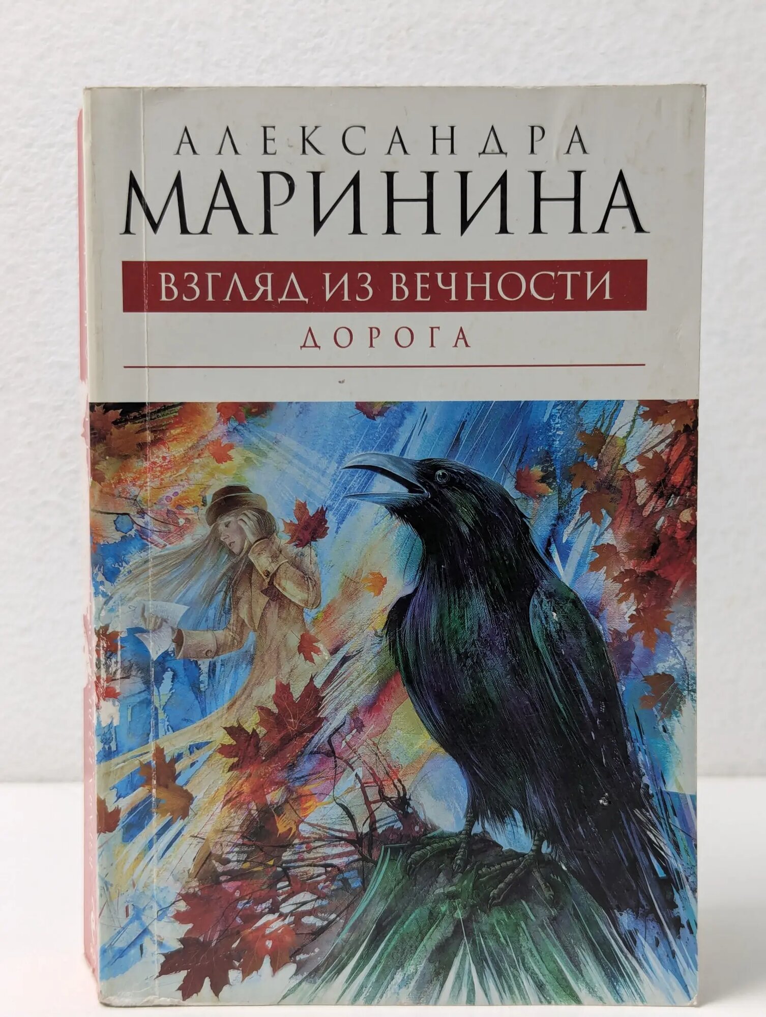 Взгляд из вечности. В 3 книгах. Книга 2. Дорога Маринина Александра Борисовна 2010