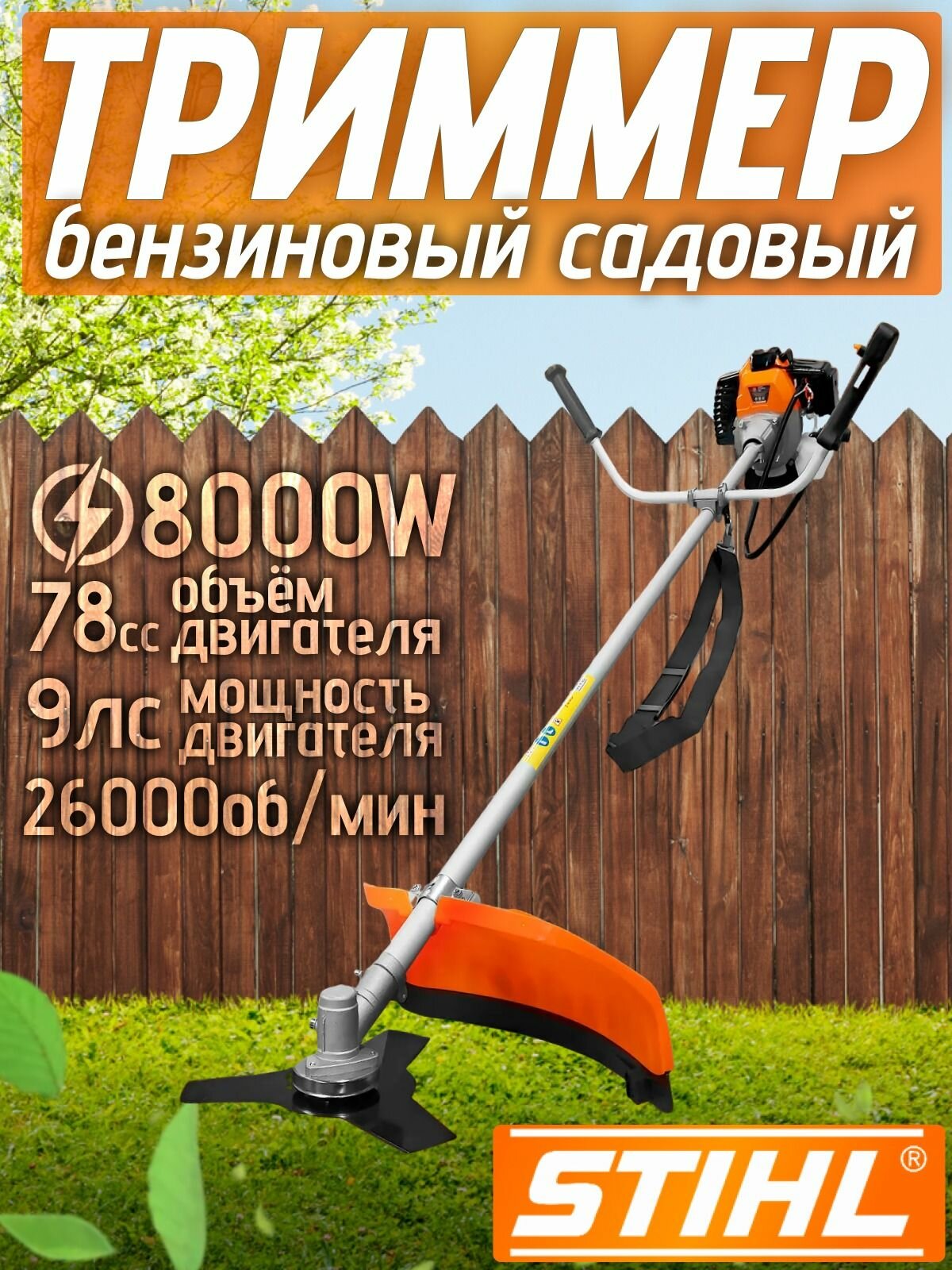 STIHL триммер садовый бензиновый 9 л. с.