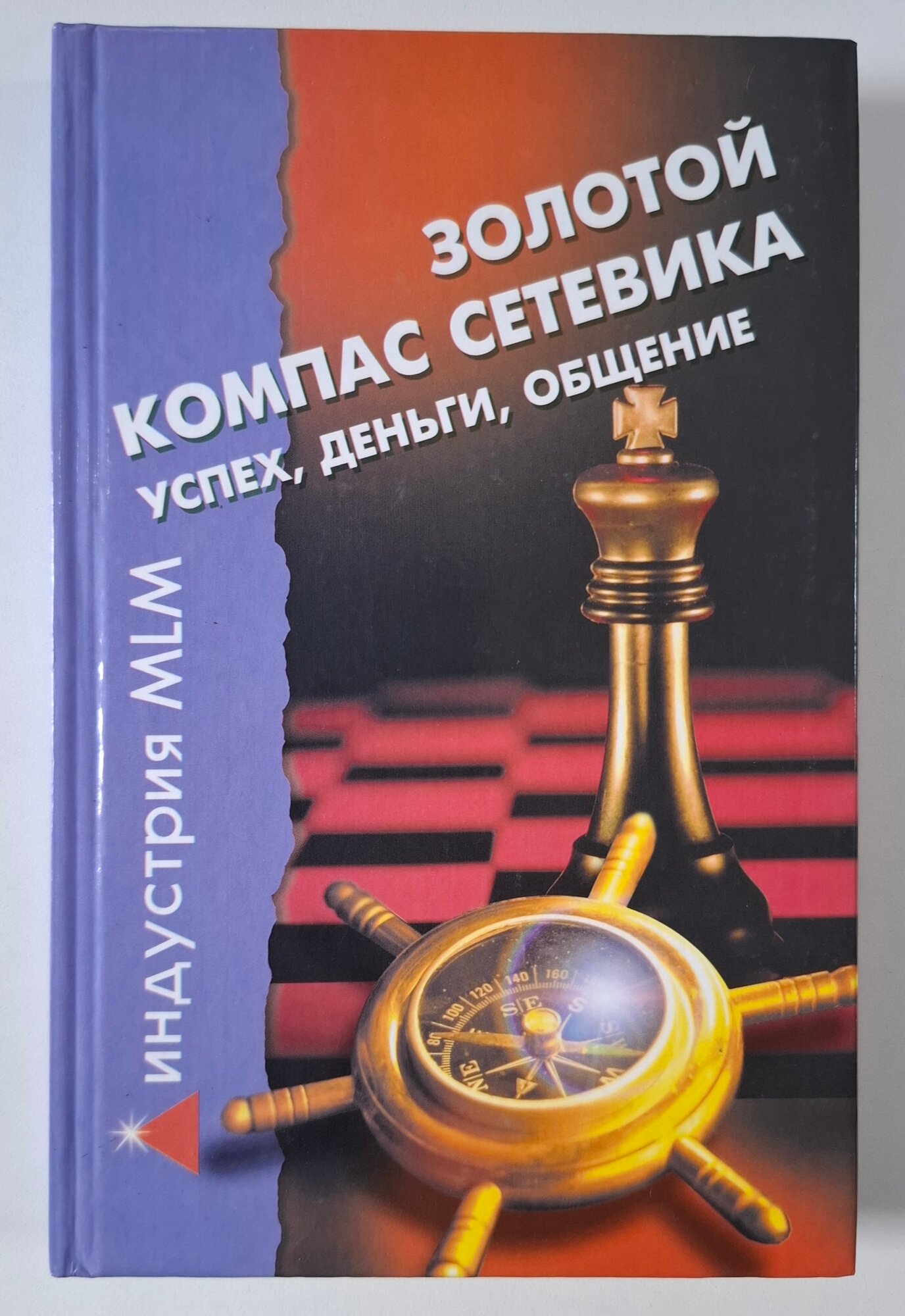 Костенко Е. В. Золотой компас сетевика: Успех, деньги, общение. Серия: Индустрия MLM.
