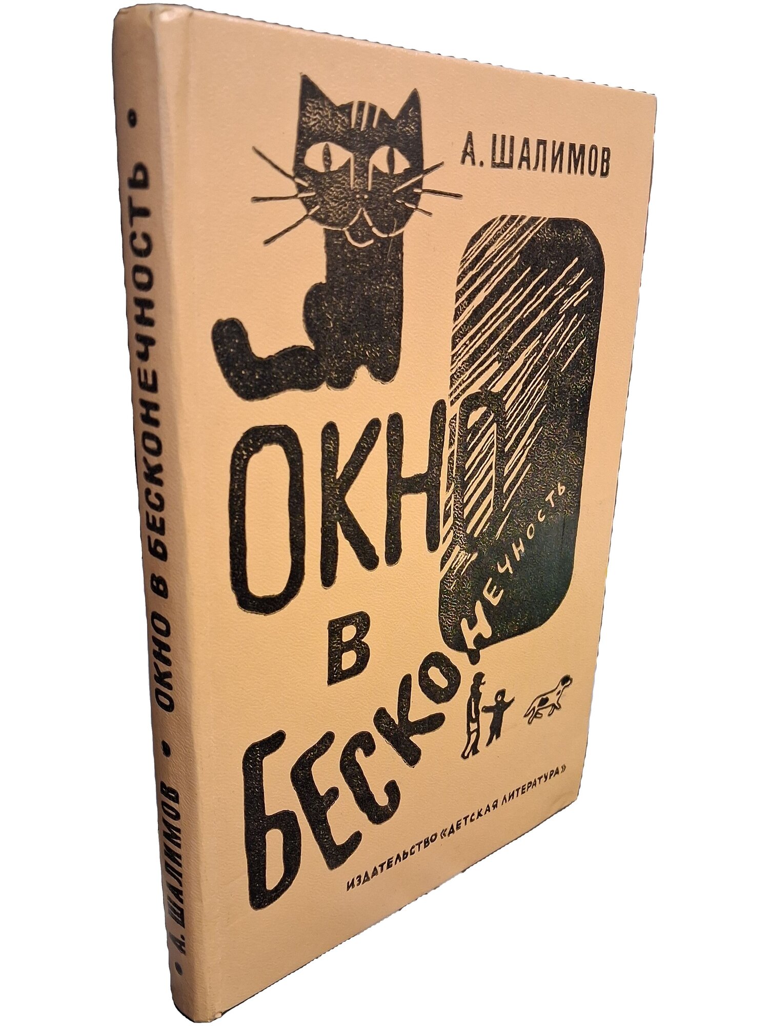 Окно в бесконечность. Шалимов Александр Иванович. Детская литература. 1980. Твердый переплет. 222 стр