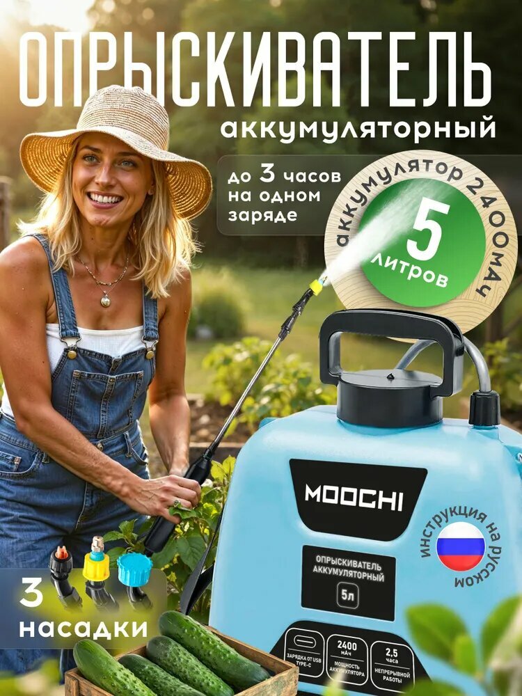Опрыскиватель аккумуляторный садовый 5л, MOOCHI