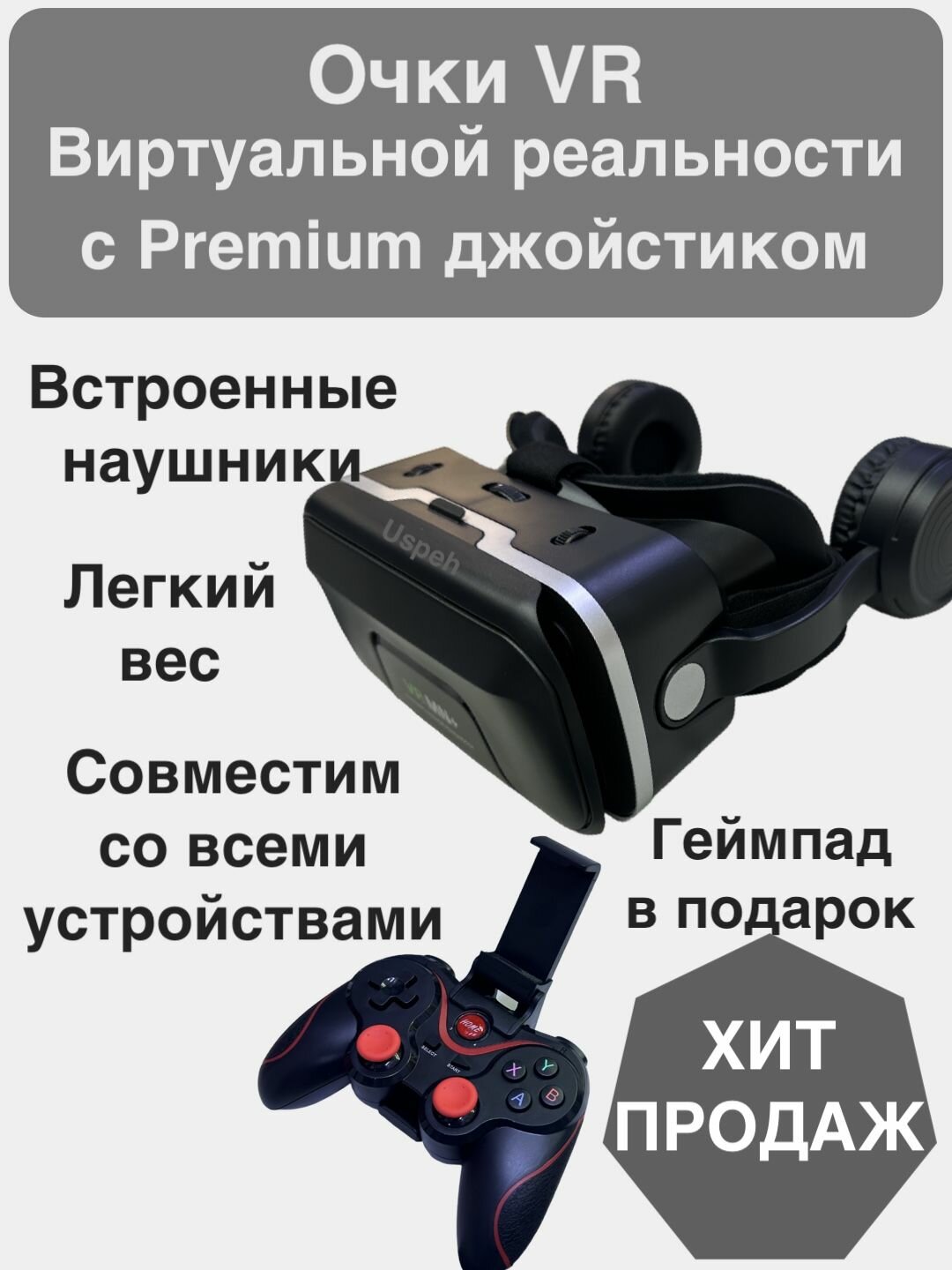 VR-очки виртуальной реальности с джойстиком, Premium геймпад bluetooth Uspeh для смартфона