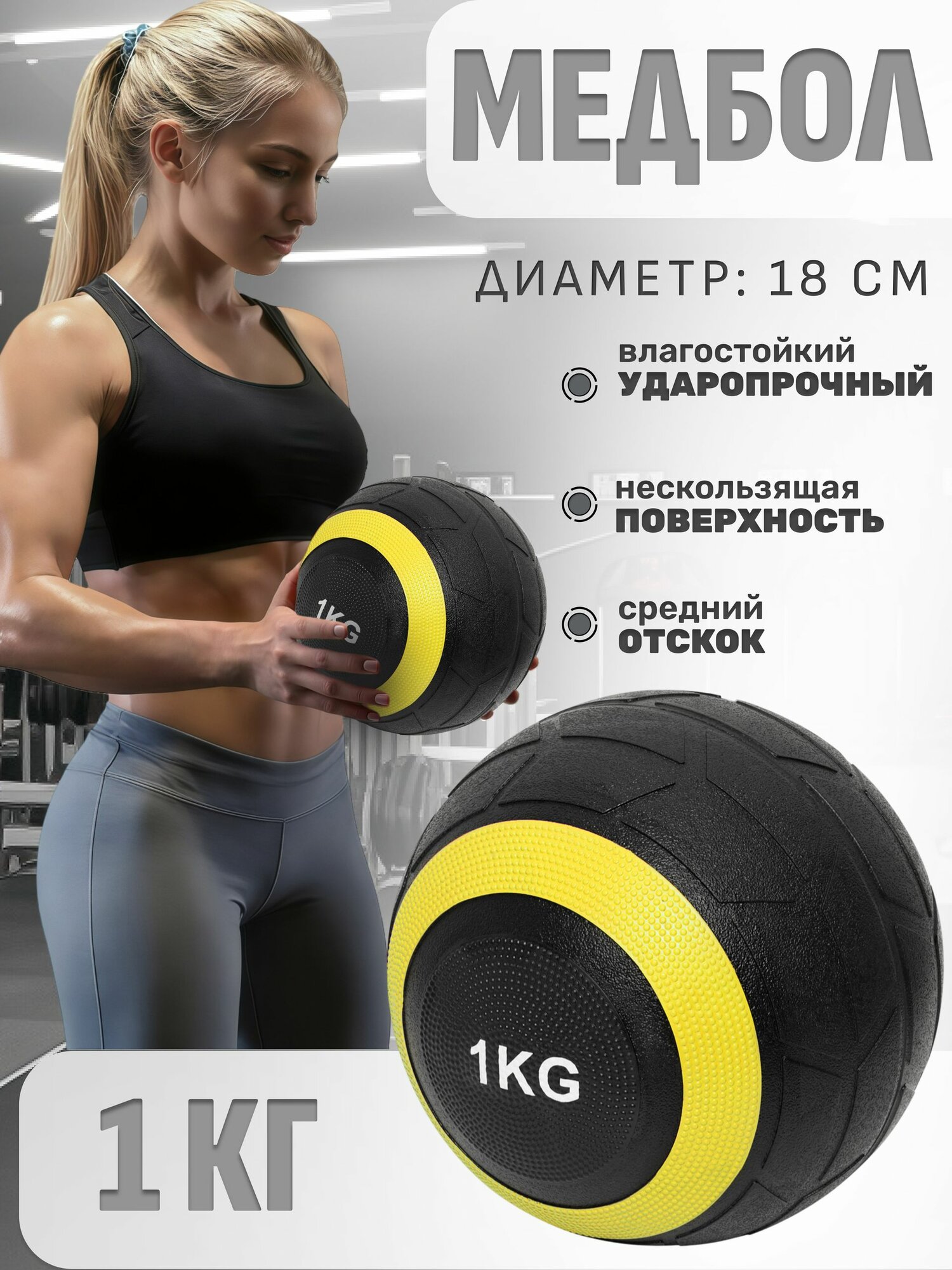 Медбол 1 кг STRONG BODY с разметкой, черно-желтый (медицинский мяч для фитнеса, медицинбол, мяч утяжеленный набивной)