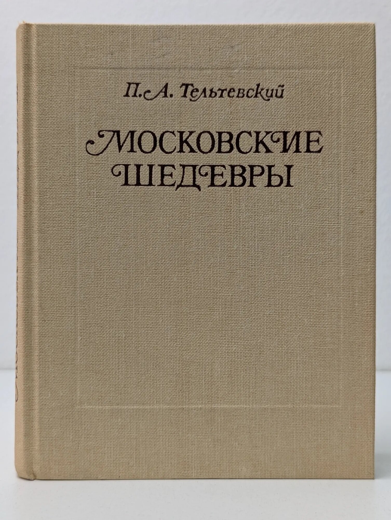 Московские шедевры Тельтевский Прокопий Александрович 1983
