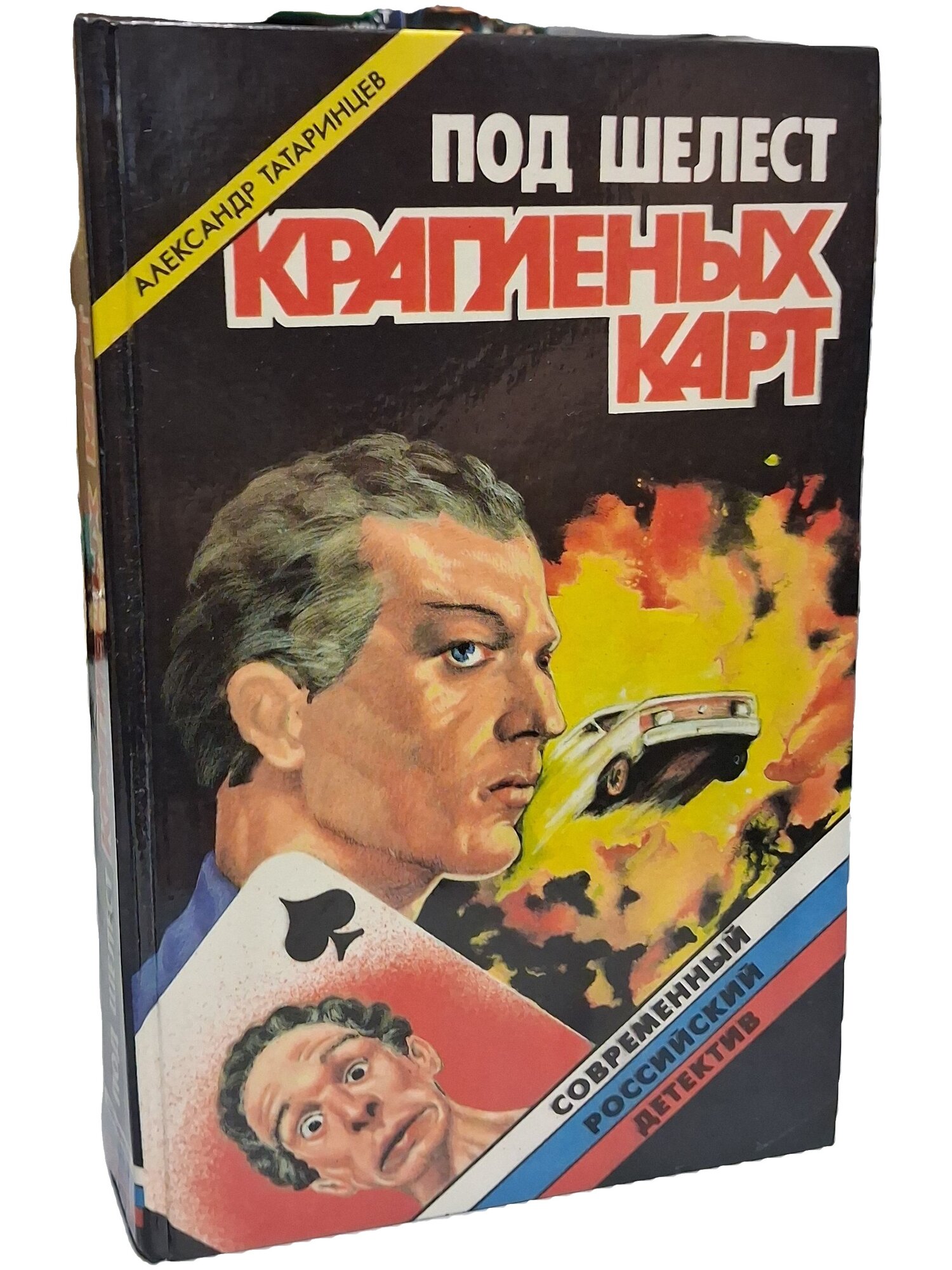 Под шелест крапленых карт. Татаринцев Александр. Локид. 1995. Твердый переплет. 672 стр