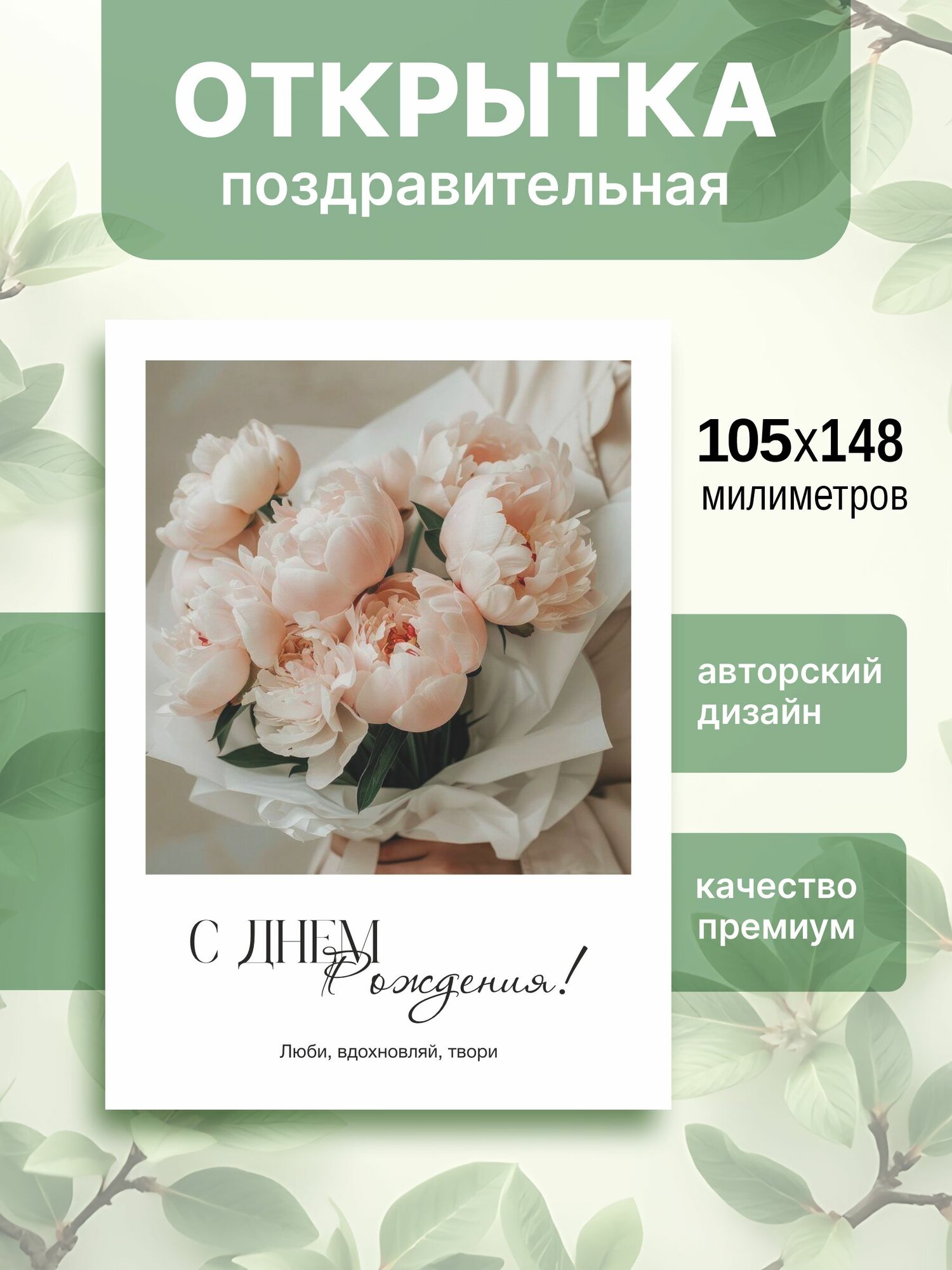 Открытка дизайнерская, С днём рождения "Пионы" с крафтовым конвертом
