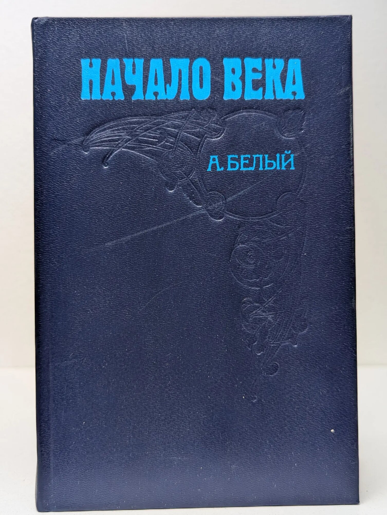 Начало века Белый Андрей Николаевич 1990