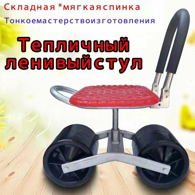 Передвижное кресло для сада с колёсами, скамья-тележка для теплиц, вращающееся сиденье для сельскохозяйственного сбора урожая (Цвет товара: красный/черный; Ширина: 24 см; Высота: 46 см)