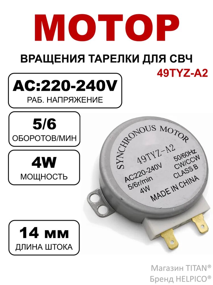 Двигатель (мотор) вращения тарелки для СВЧ, универсальный, шток 14 мм, SVCH059, MCW501UN, CU0704, 49TYZ-A2