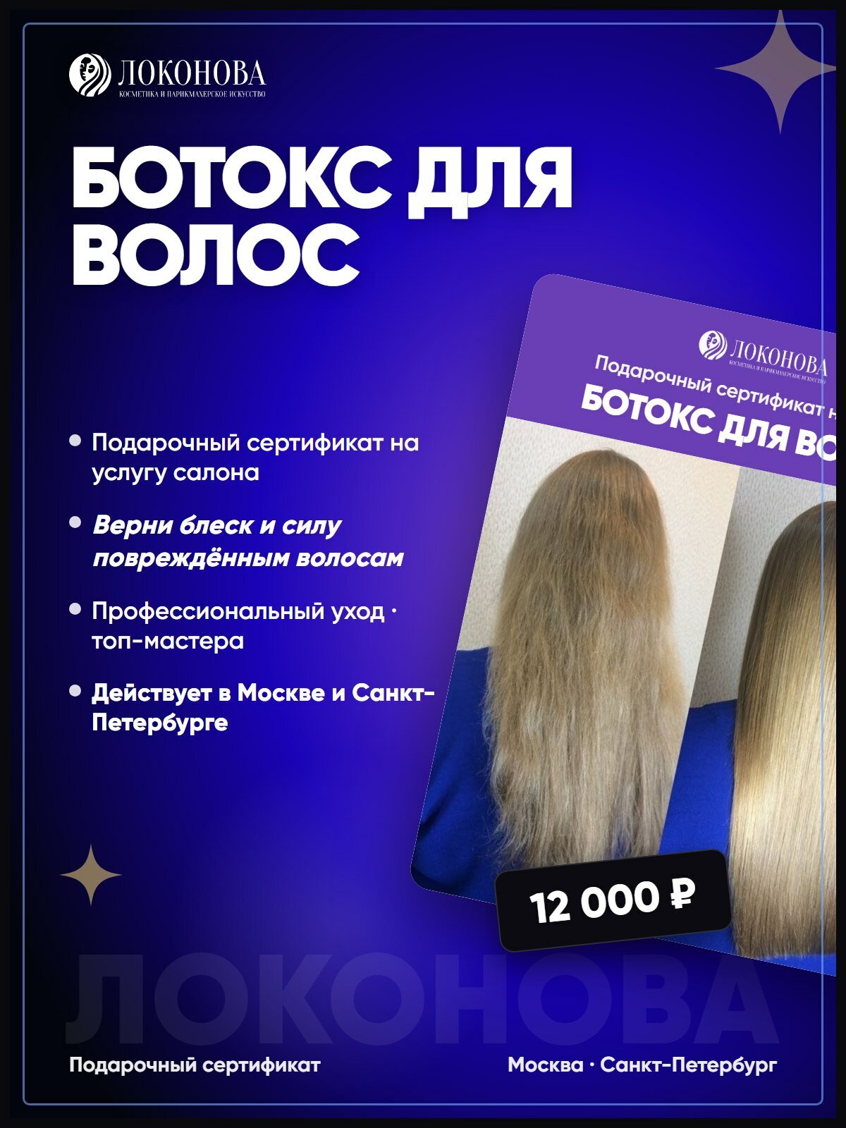 Подарочный сертификат на ботокс для волос, номинал 12 000 ₽ — салон красоты LOCONOVA (Москва, СПб)