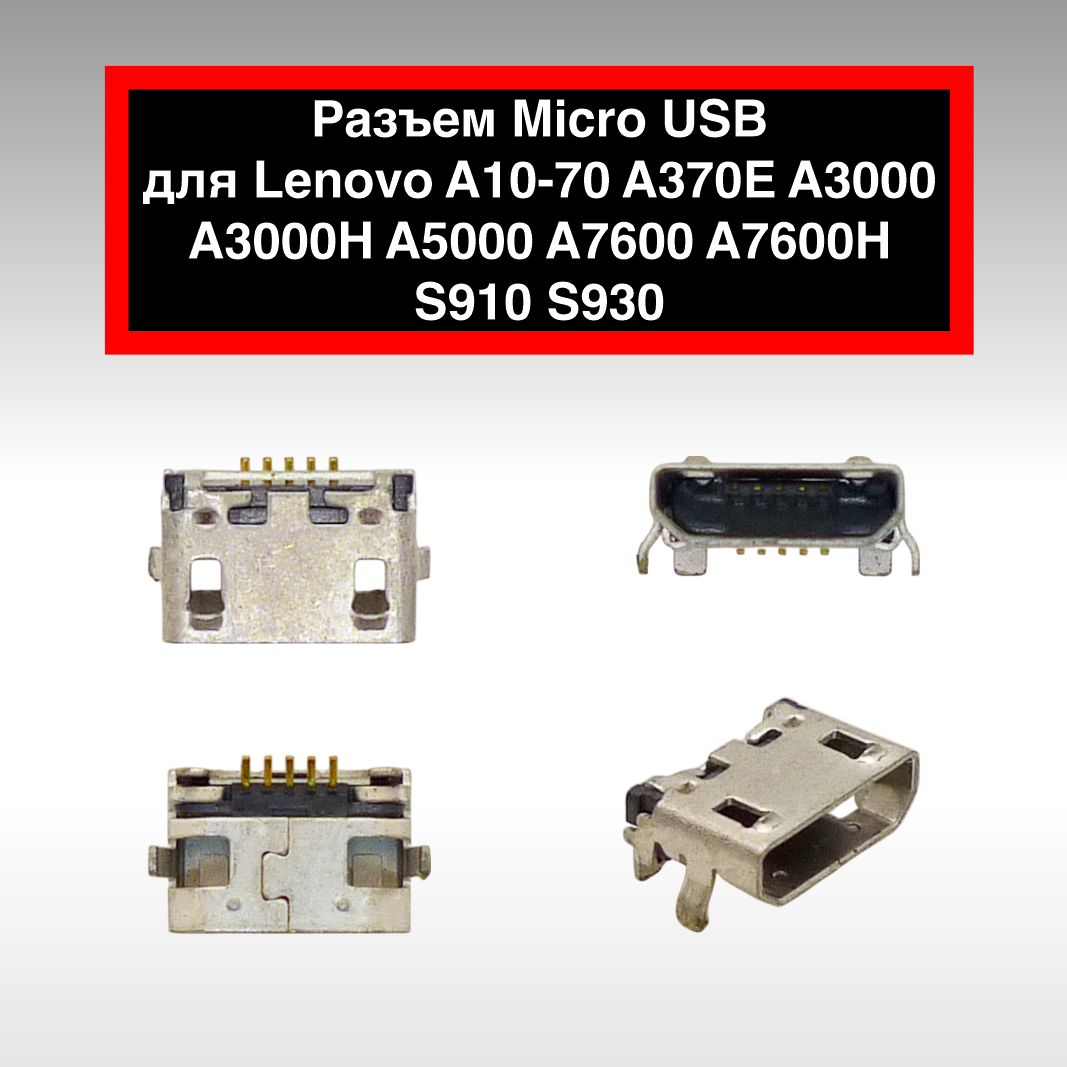 Разъем Micro USB для Lenovo A10-70 A370E A3000 A3000H A5000 A7600 A7600H S910 S930