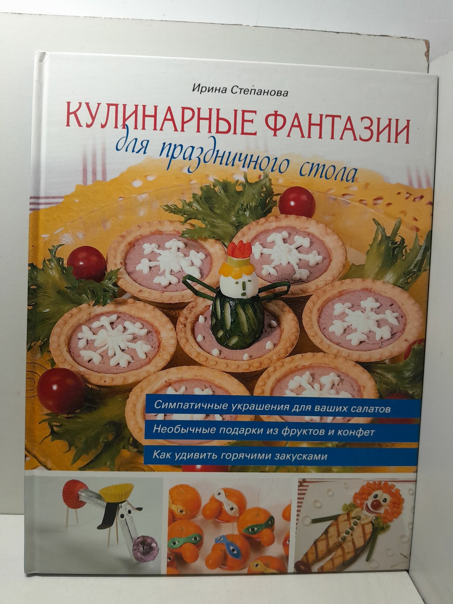 Кулинарные фантазии для праздничного стола / Степанова И.