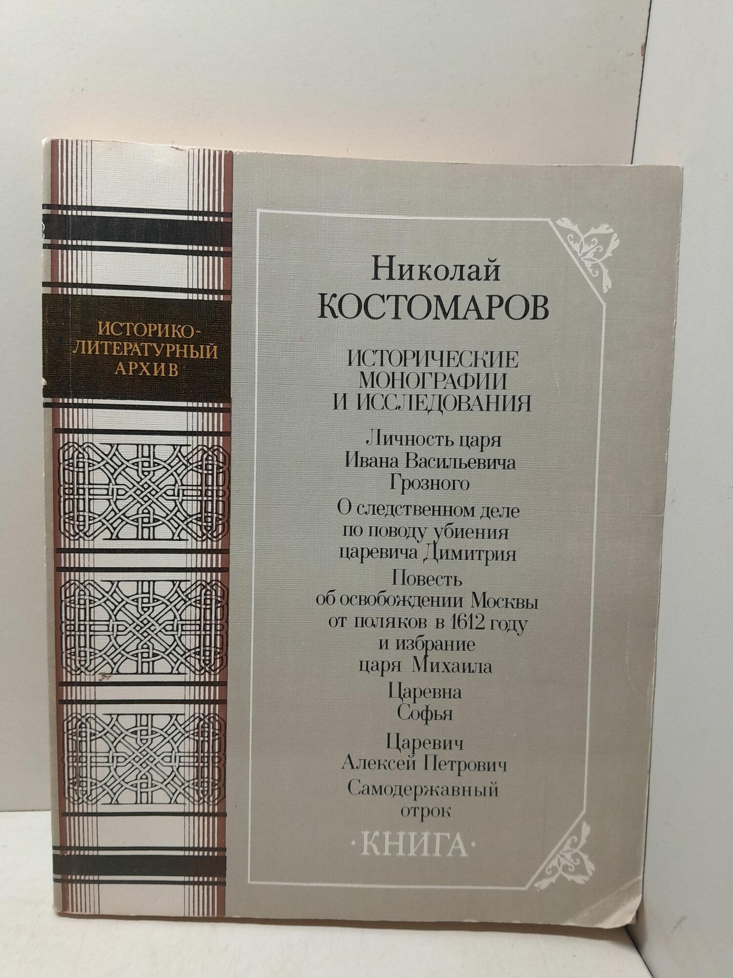 Исторические монографии и исследования / Костомаров Николай