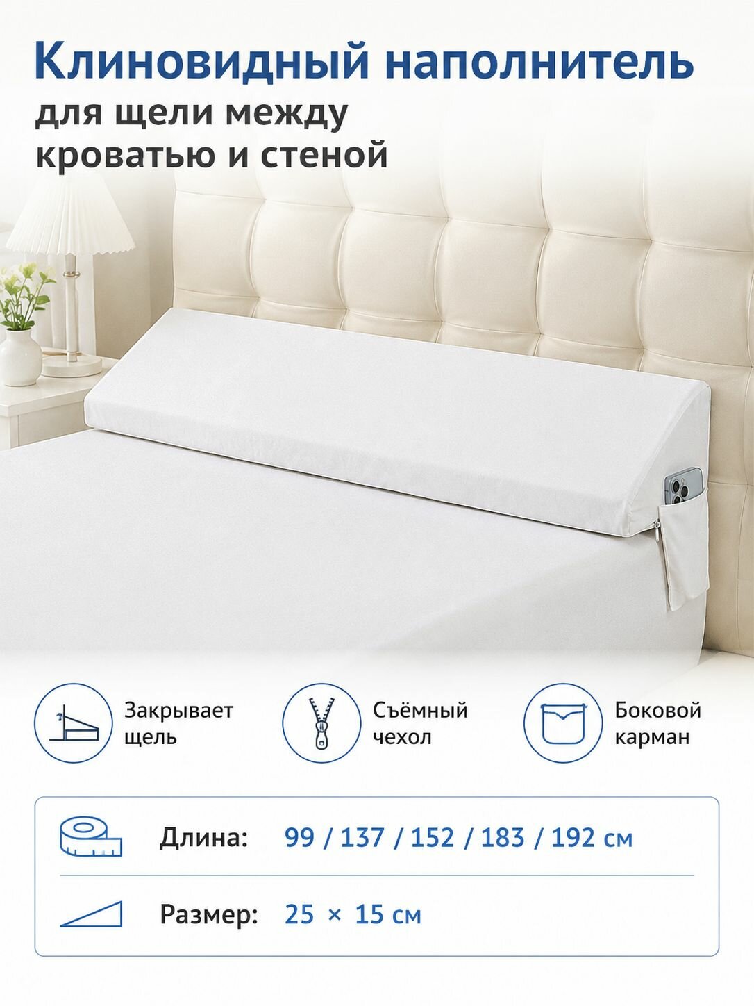 Клиновидный наполнитель для щели между кроватью и стеной, 25x15 см, длина 99-192 см, съёмный чехол