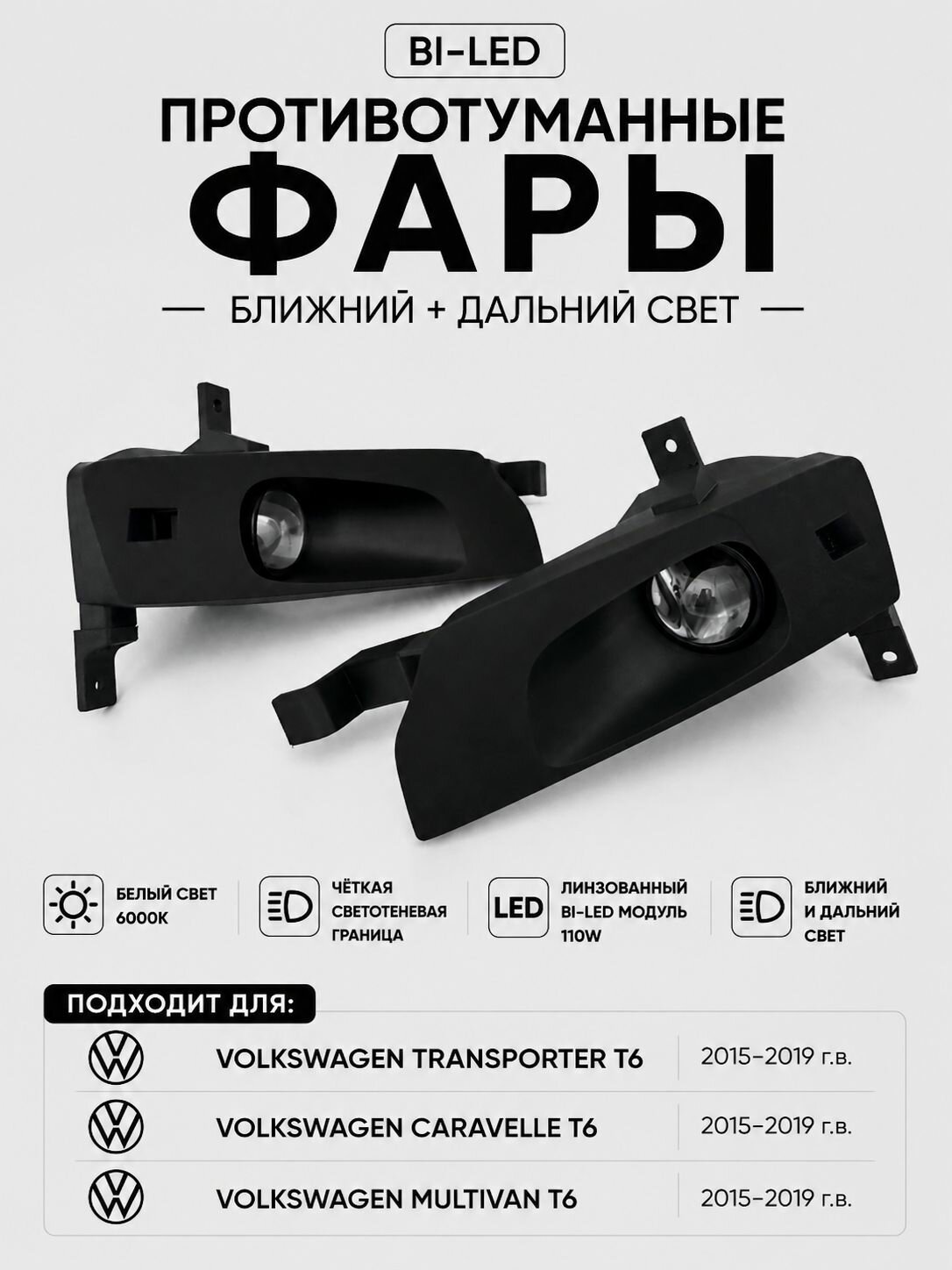 Bi-LED противотуманные фары 110 Вт для Volkswagen Transporter T6, Multivan T6, Caravelle T6, ближний и дальний свет, 6000K, линза 2 дюйма, комплект 2 шт.