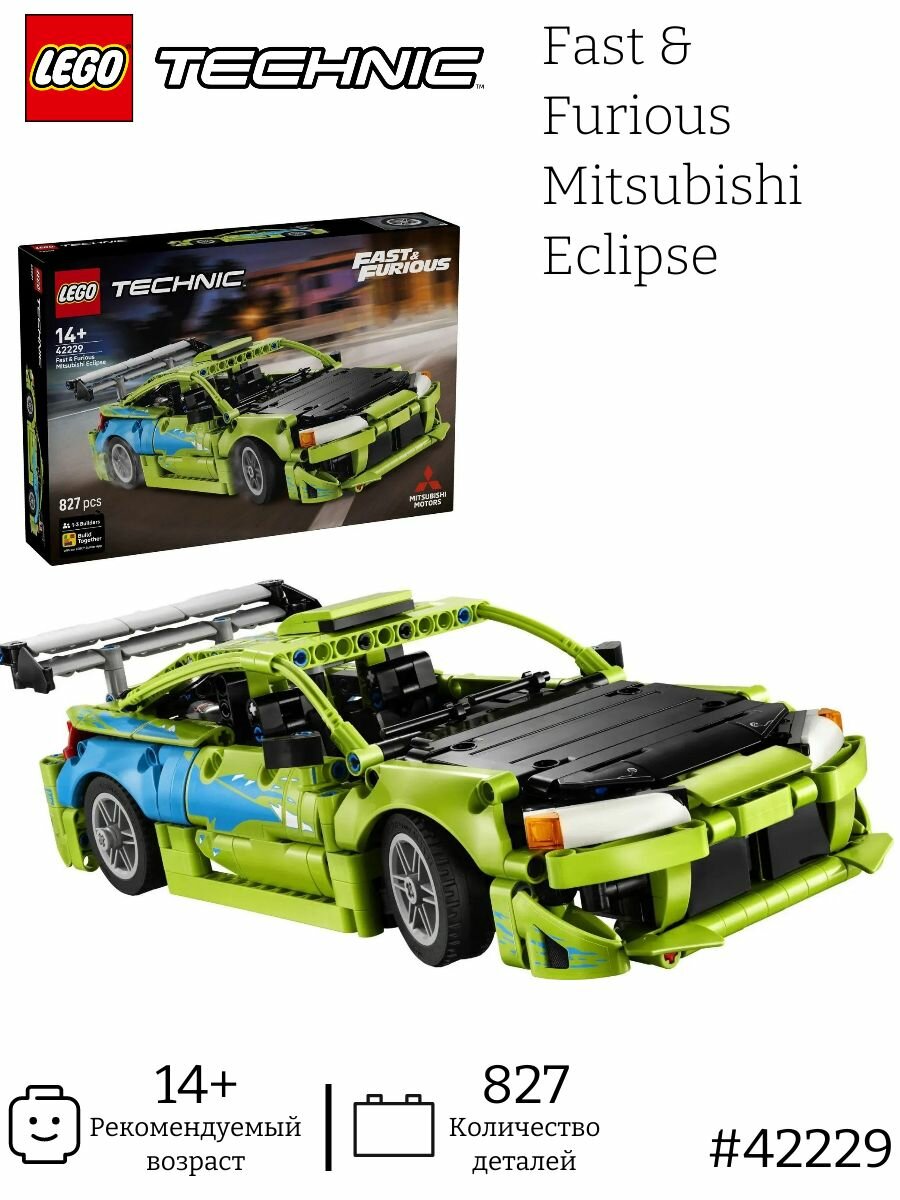 Конструктор LEGO Technic Форсаж Mitsubishi Eclipse, 827 деталей, 14+, 42229