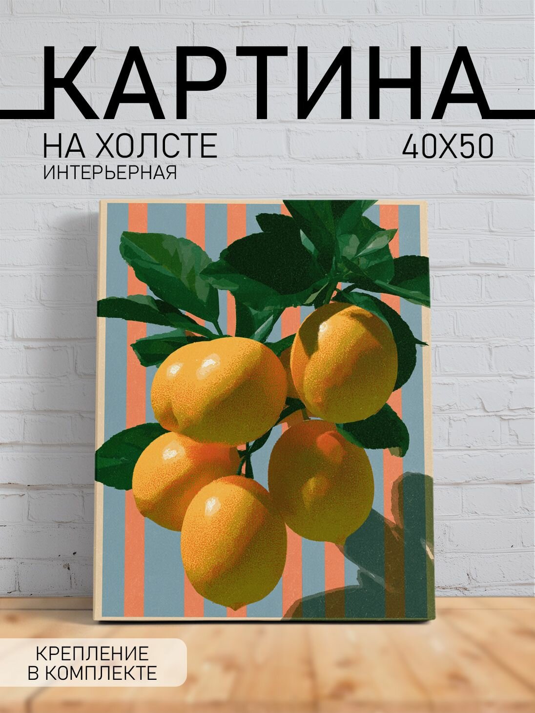 Картина на стену для интерьера на холсте с подрамником "Лимоны", 40х50 см