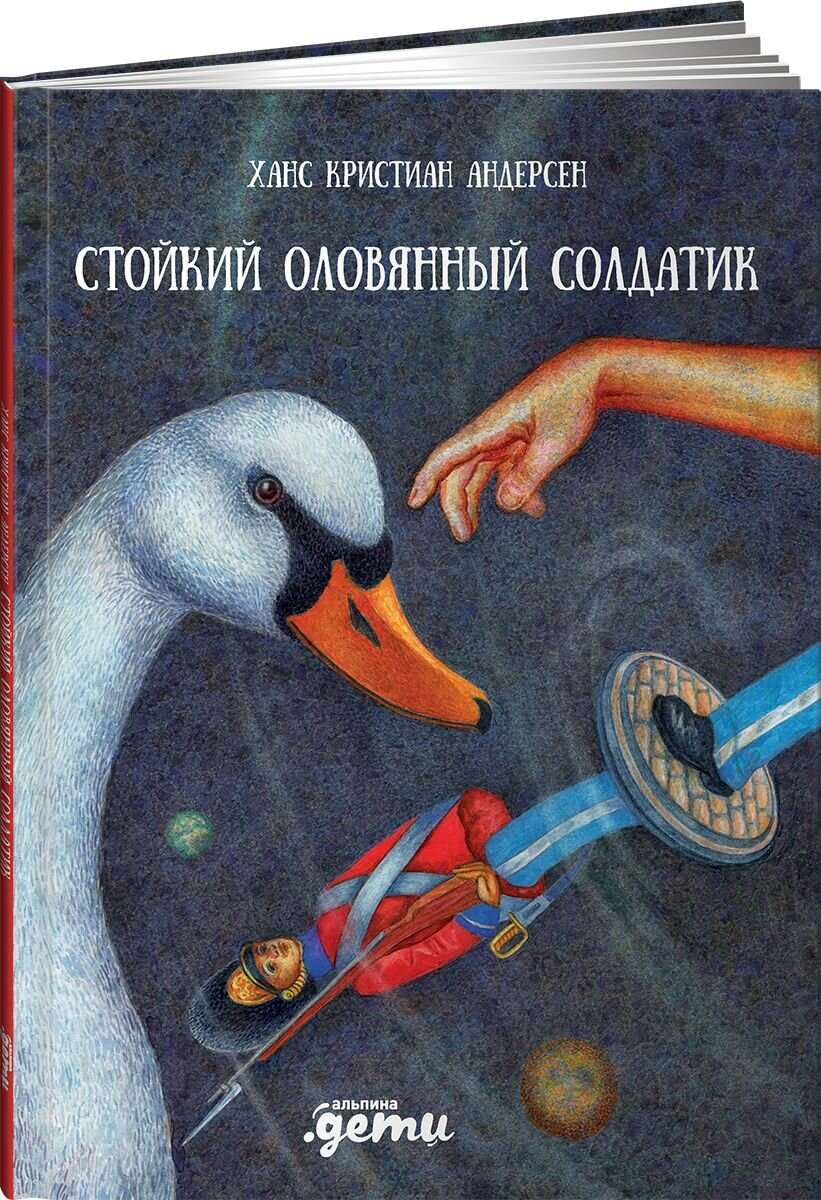 Стойкий оловянный солдатик / Книги для детей / Сказки / Мировая классика Андерсен Ханс Кристиан