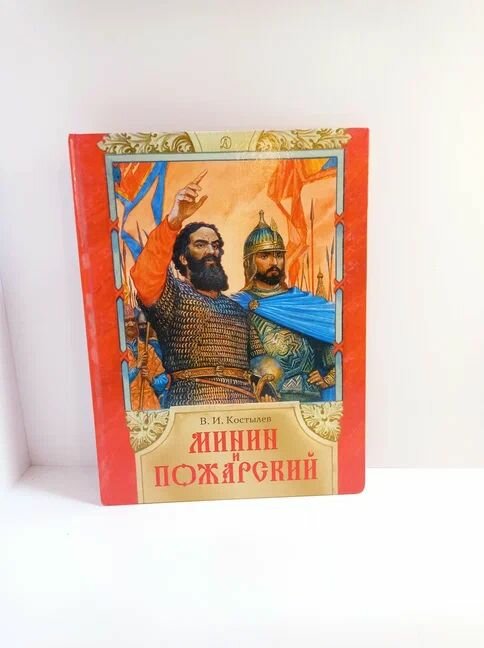 Минин и Пожарский