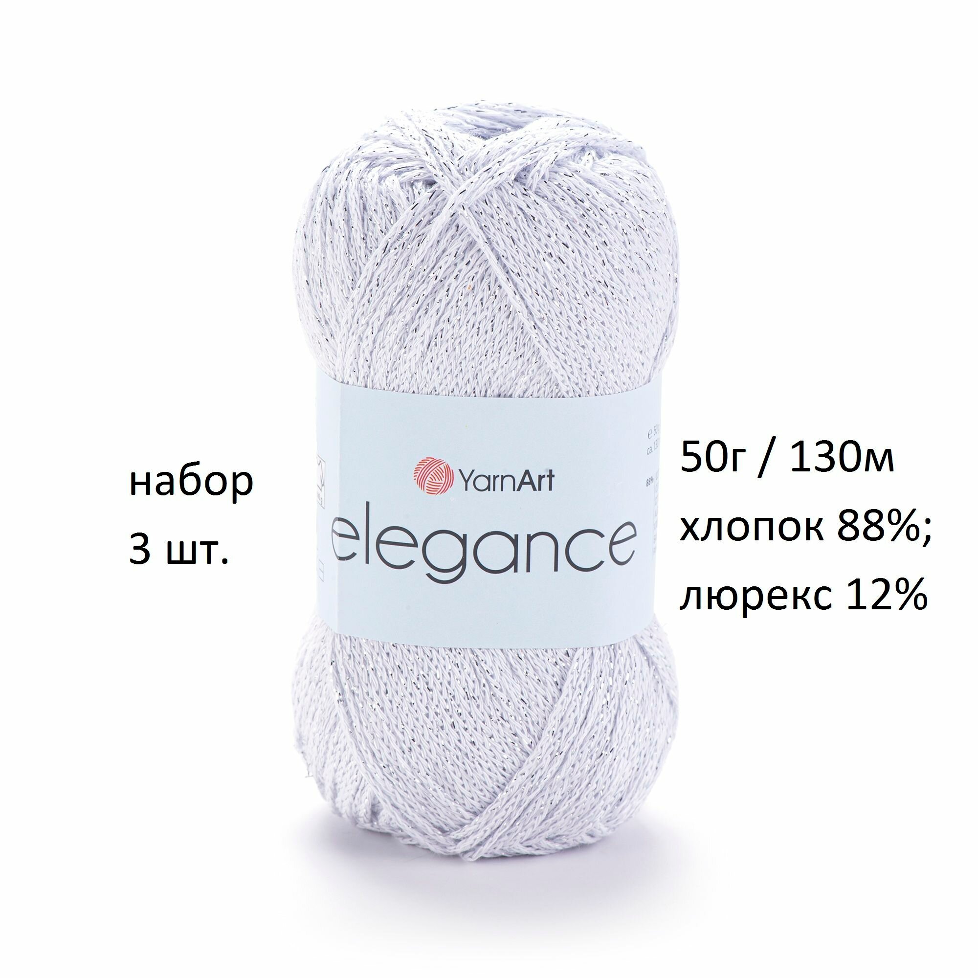 Пряжа Ярнарт Элеганс 3шт.№101 (Yarnart Elegance)