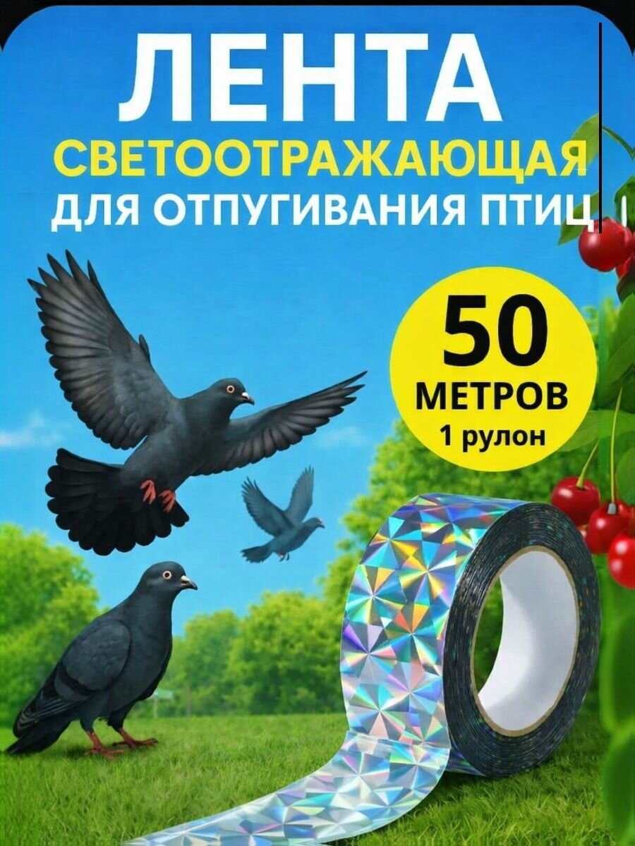 Отпугиватель птиц для сада и огорода, лента светоотражающая, 50 м