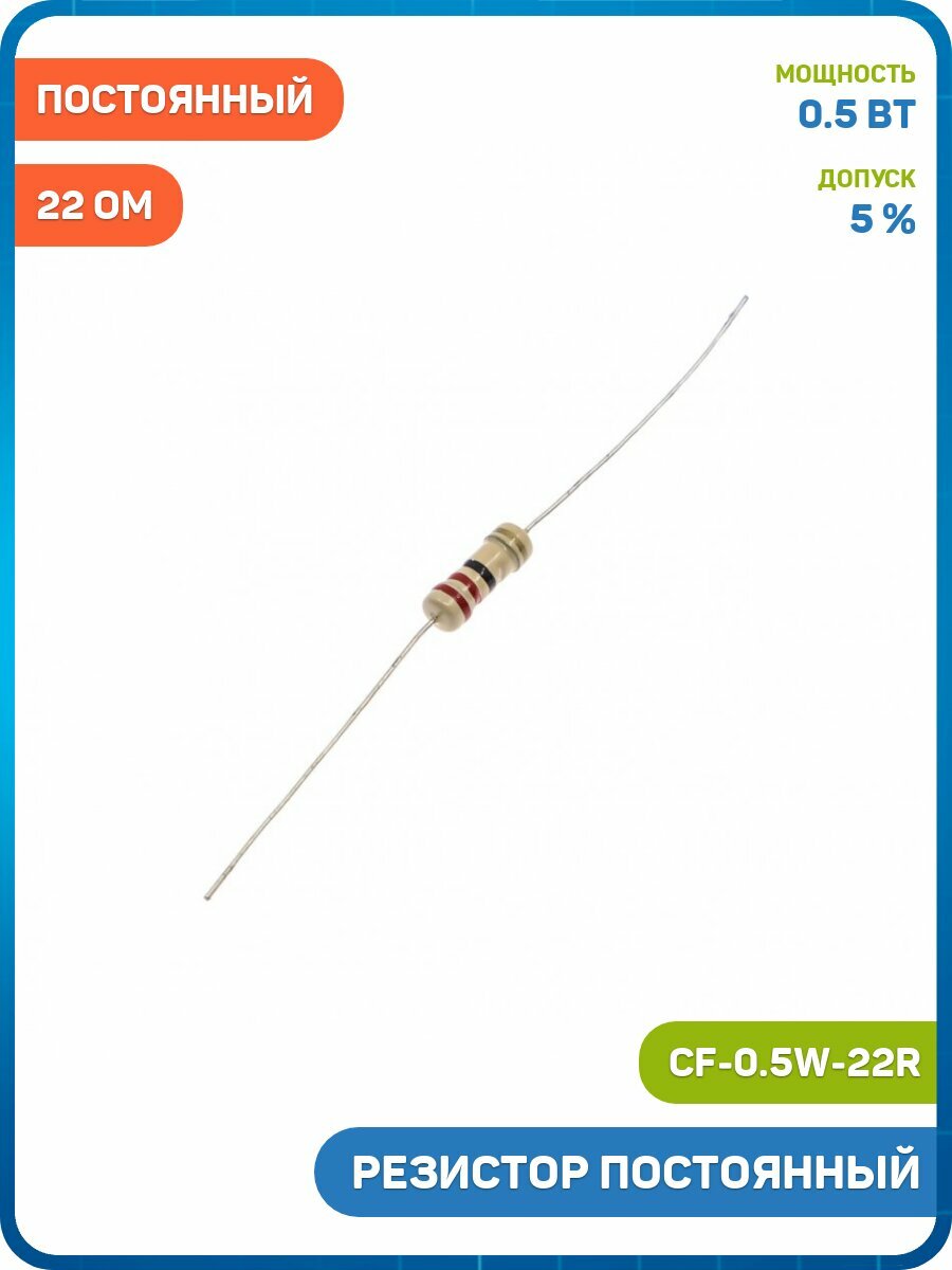 Резистор постоянный 0.5 Вт/22 Ом 5% (CF-0.5W-22R)