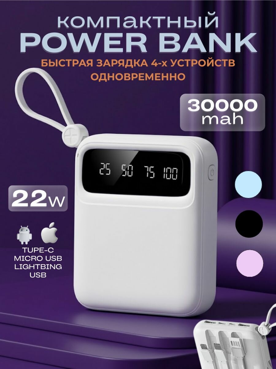 Повербанк Power bank 30000 mah с быстрой зарядкой, внешний аккумулятор с проводами