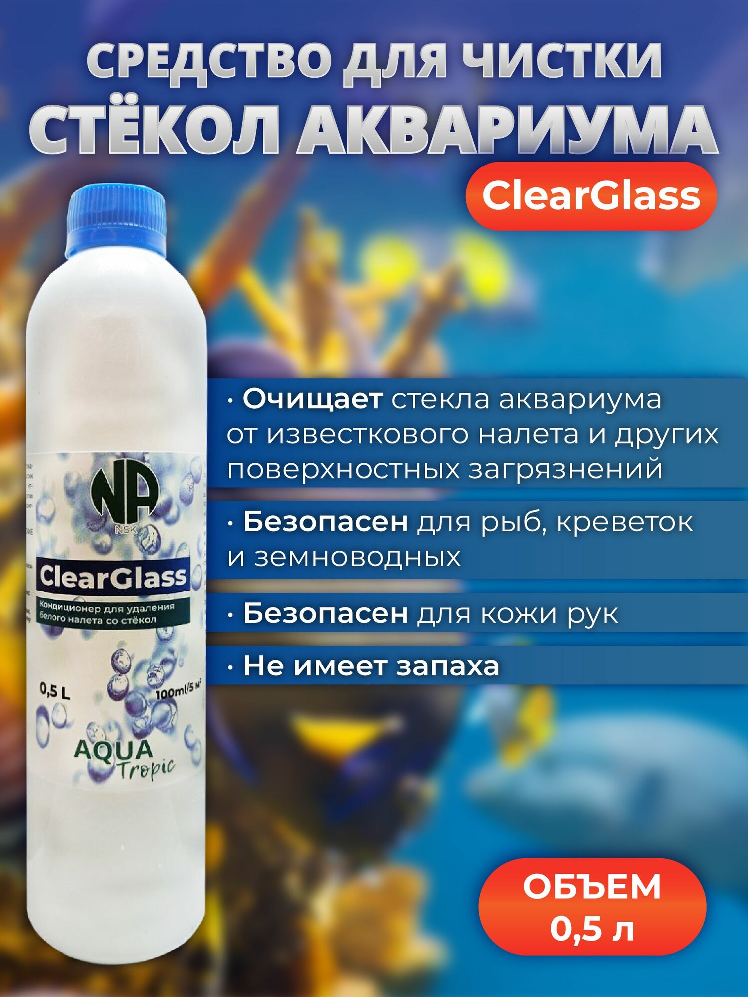 Средство для очистки стекол от кальциевого налета ClearGlass