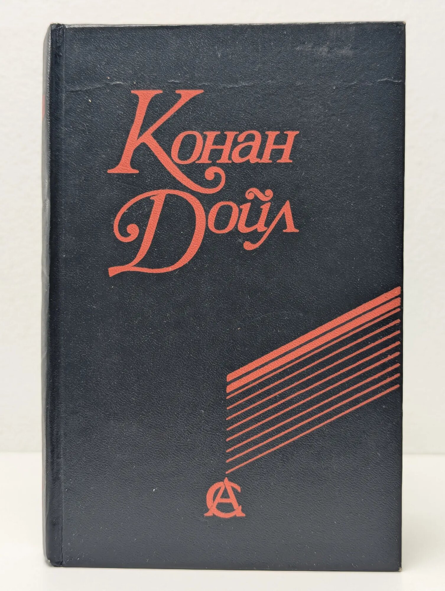Артур Конан Дойл. Сочинения Дойл Артур Конан 1992