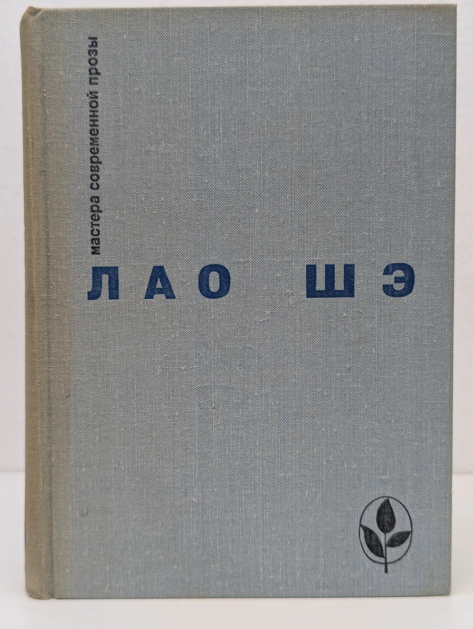 Мастера современной прозы. Лао Шэ. Избранное Шэ Лао 1981